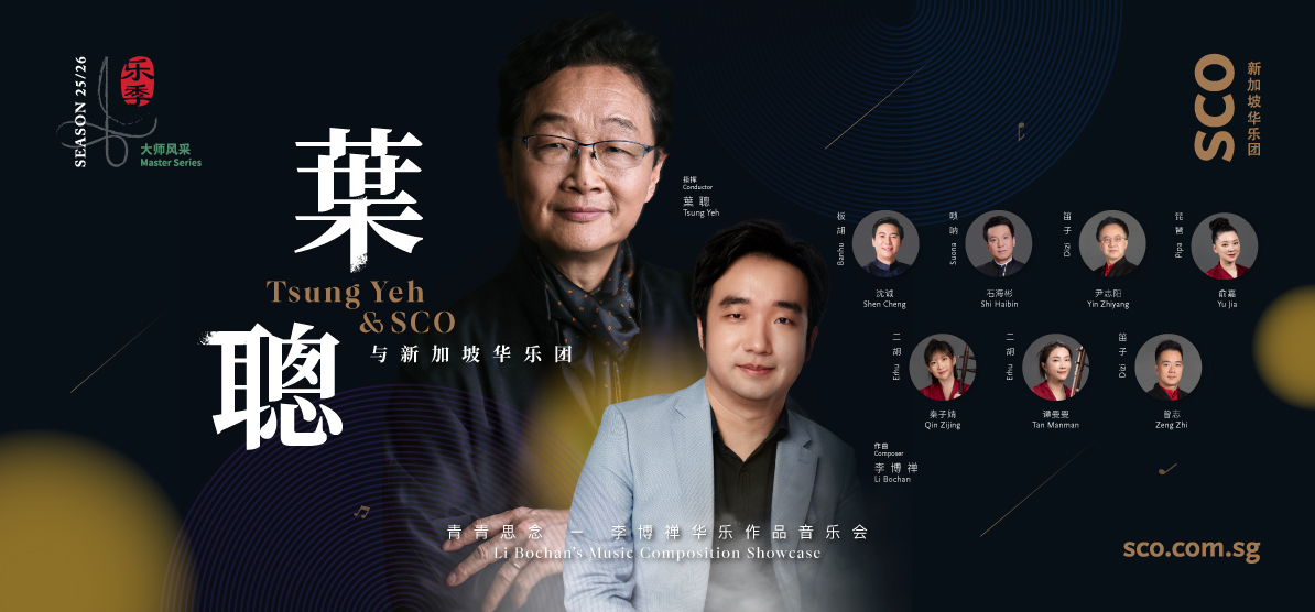 Tsung Yeh and SCO 葉聰与新加坡华乐团